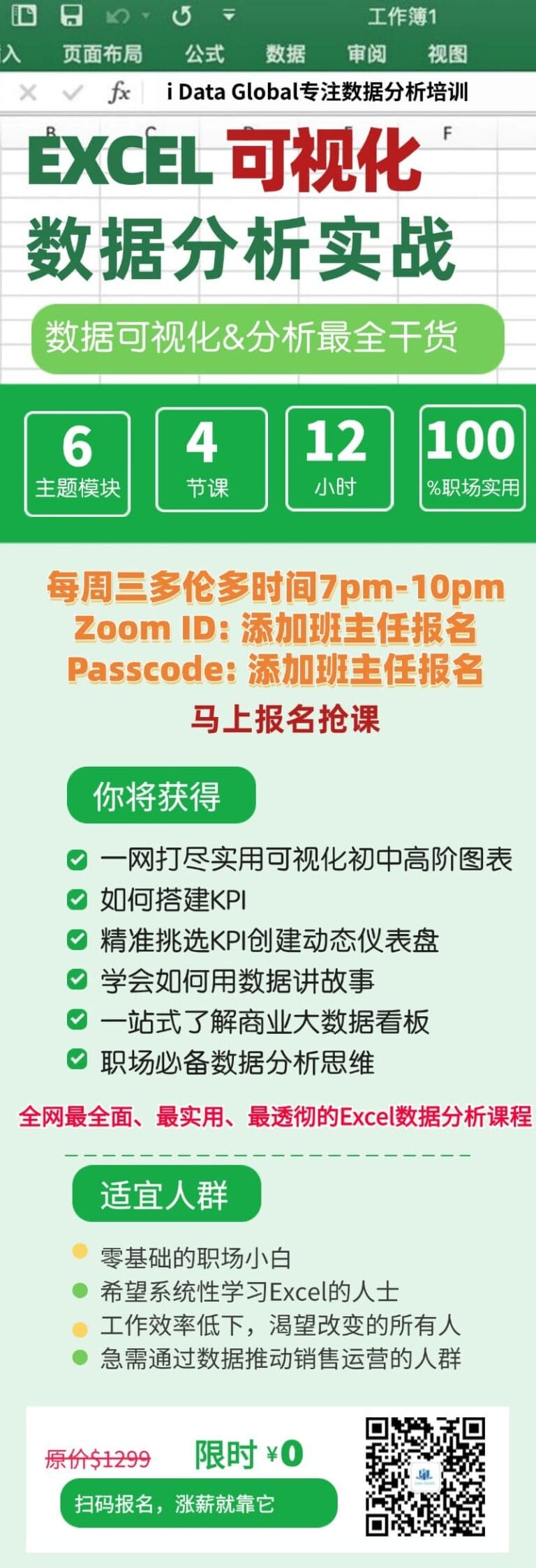 Excel 可视化数据分析实战 Idata Global 4764